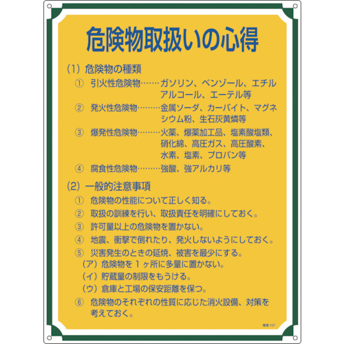 安全・心得標識 危険物取扱いの心得 600×450mm エンビ 050107 日本緑十字製｜電子部品・半導体通販のマルツ