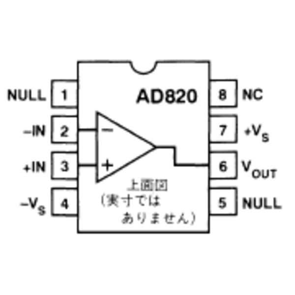 1回路 レール・ツー・レール FET入力 高精度オペアンプ AD820ANZ アナログデバイセズ製｜電子部品・半導体通販のマルツ