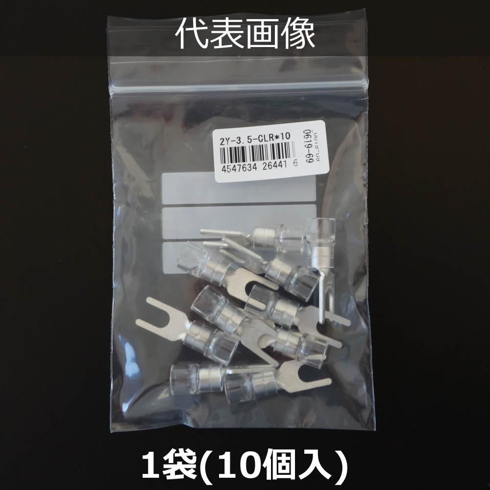 環境配慮形絶縁被覆付Y形端子 先開形 透明(10個入) TMEX1.25Y-4S-CLR*10 ニチフ製｜電子部品・半導体通販のマルツ