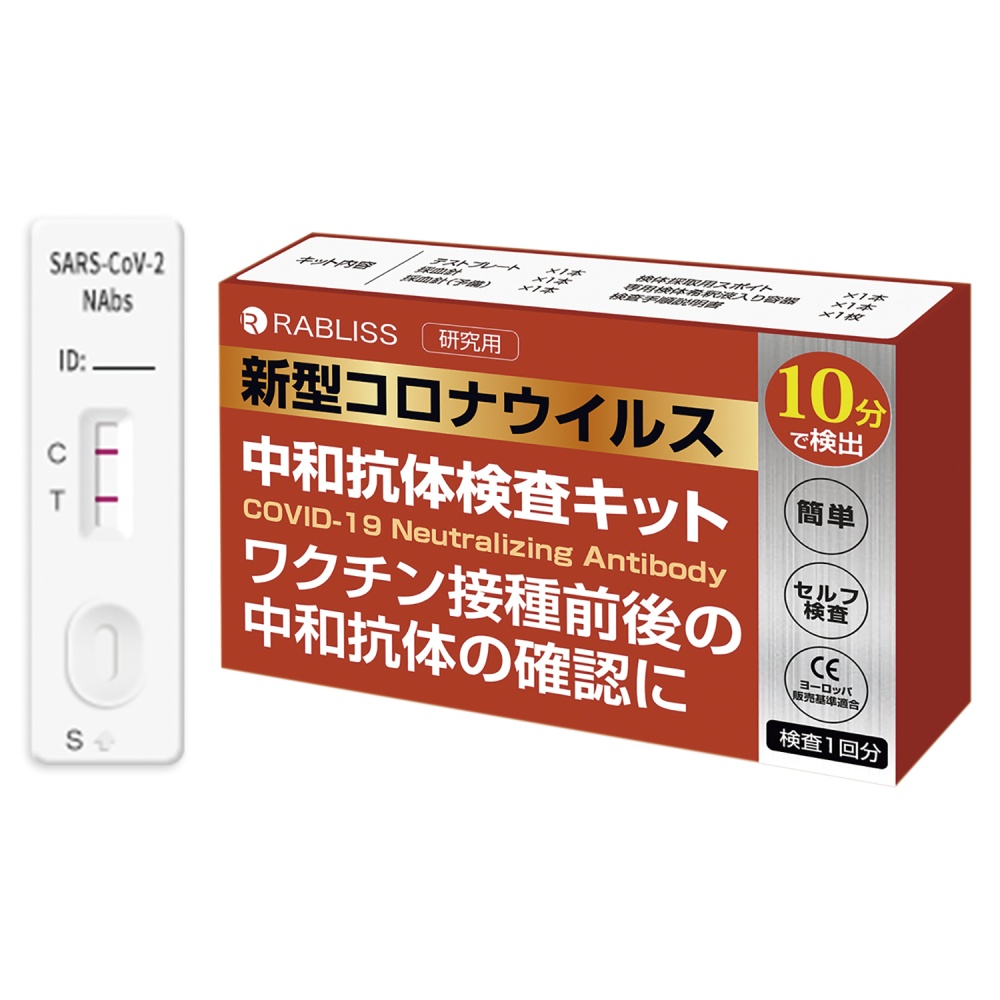 RABLISS 新型コロナウイルス中和抗体検査キット KO268 51976 アーテック製｜電子部品・半導体通販のマルツ