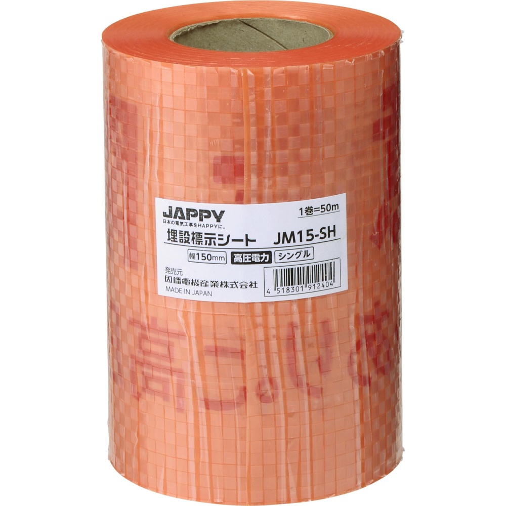 埋設標示シート(高圧用 シングル) JM15-SH JAPPY製｜電子部品・半導体通販のマルツ