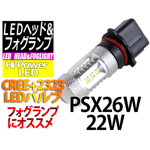 PSX26W 22W CREE+2323 LEDバルブ F-PX2C22 AutoEDGE製｜電子部品・半導体通販のマルツ