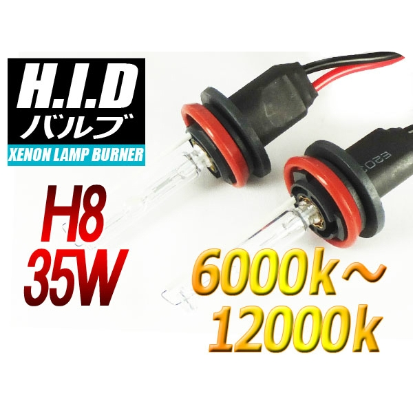 H8 HIDバルブ 35W 12000ケルビン H-BH835-12000K AutoEDGE製｜電子部品・半導体通販のマルツ