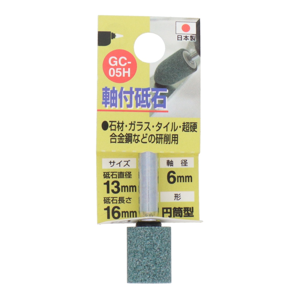 GC-05H 軸付砥石 円筒型 #80 GC-05H H&H製｜電子部品・半導体通販のマルツ