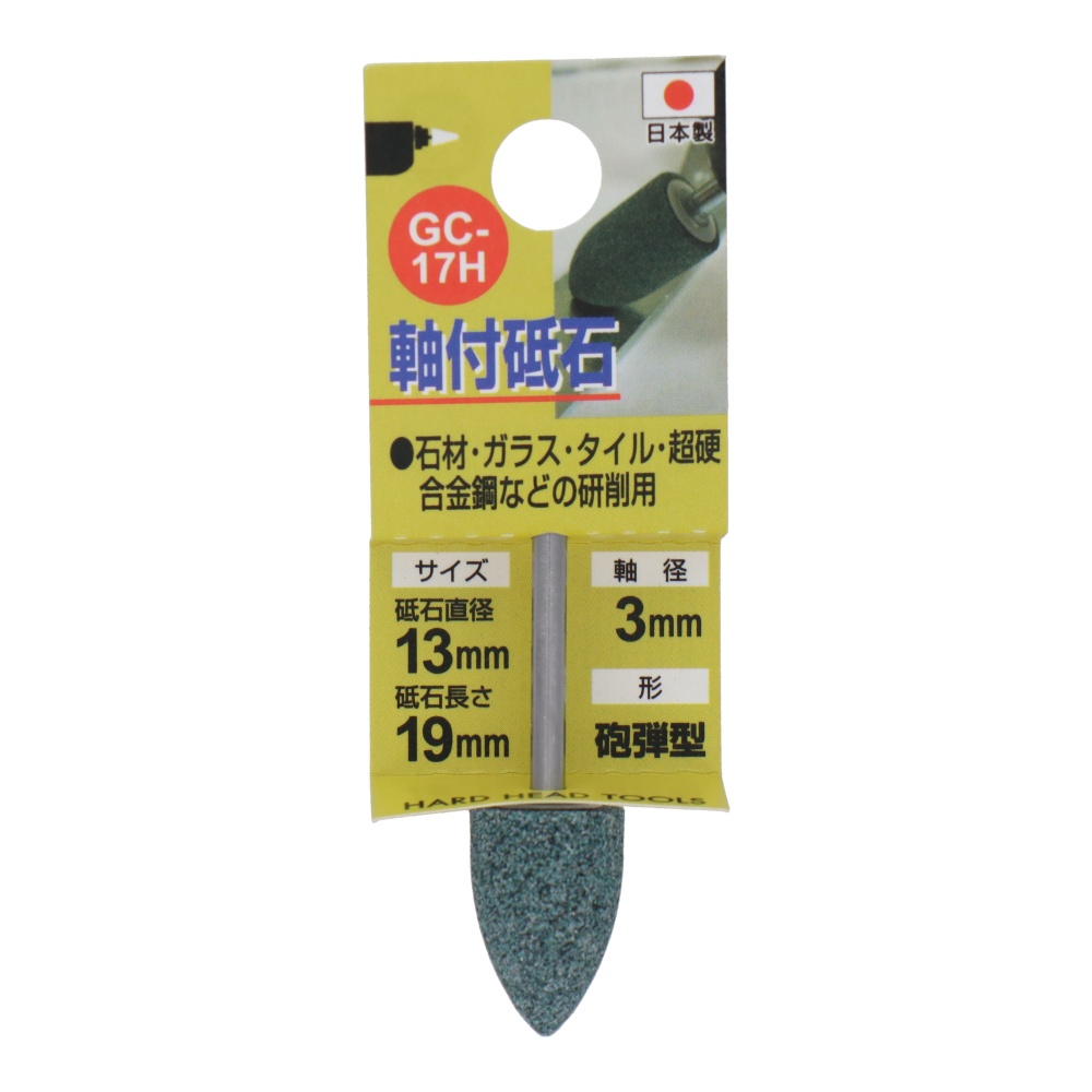 GC-17H 軸付砥石 砲弾型 #80 GC-17H H&H製｜電子部品・半導体通販のマルツ