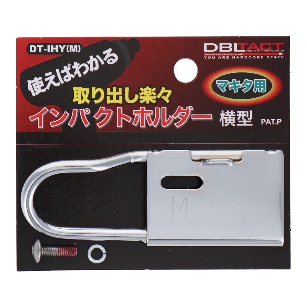 インパクトホルダー横型 マキタ用 DT-IHY(M) DBLTACT製｜電子部品・半導体通販のマルツ