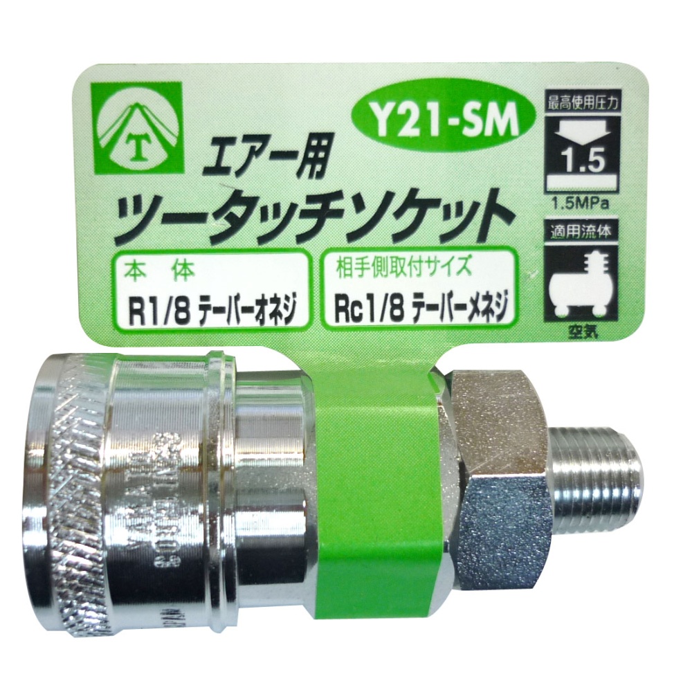 ソケット:SM型 (メネジ接続用) R1/8テーパーオネジ/Rc1/8テーパーメネジ Y21-SM 三共コーポレーション製｜電子部品・半導体通販のマルツ