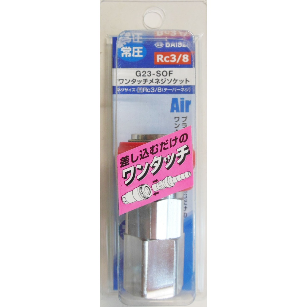 ワンタッチソケット (オネジ接続用) RC3/8テーパーメネジ/R3/8テーパーオネジ G23-SOF 三共コーポレーション製｜電子部品・半導体通販のマルツ