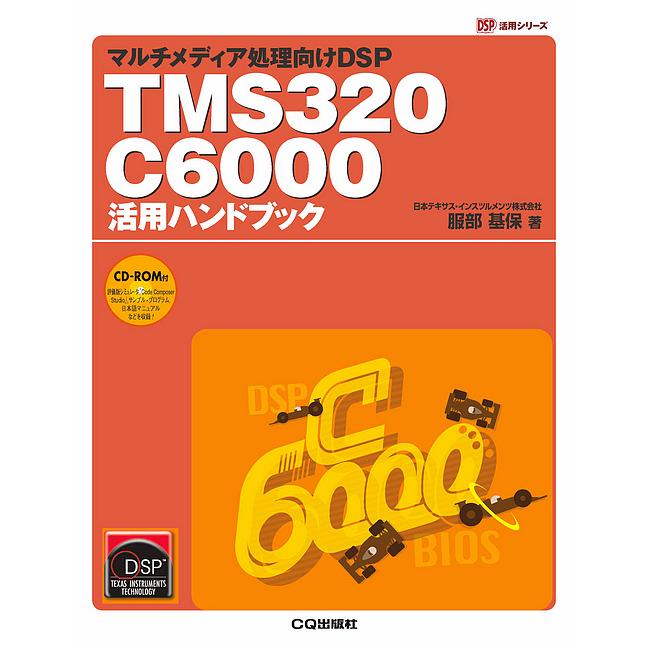 DSP活用シリーズ TMS320C6000活用ハンドブック ISBN978-4-7898-3070-6 CQ出版製｜電子部品・半導体通販のマルツ